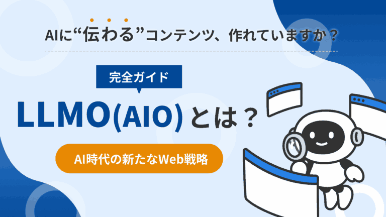 【完全ガイド】LLMO（AIO）とは？AI時代の新たなWeb戦略 | BuddieS（バディーズ）